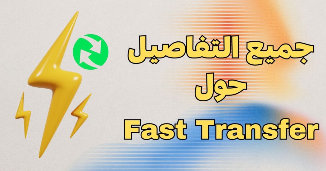 تفاصيل مهمة حول الفاست ترنسفير Afternic Fast Transfer | MrKehel